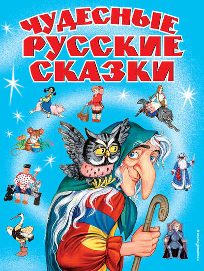 Чудесные русские сказки [Цифровая книга]