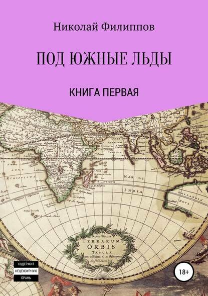 Под южные льды [Цифровая книга]