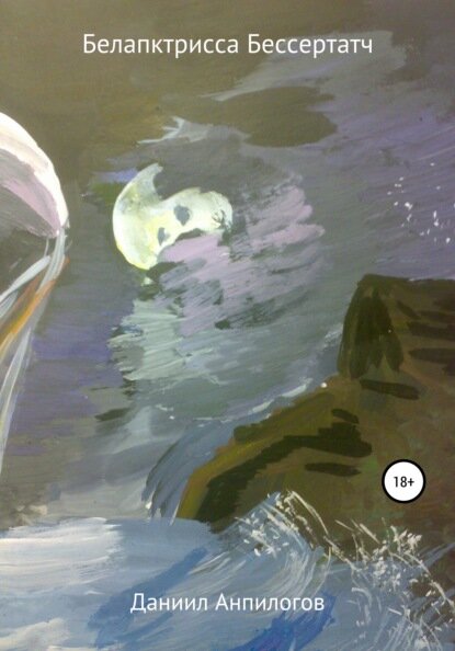 Белапктрисса Бессертатч [Цифровая книга]