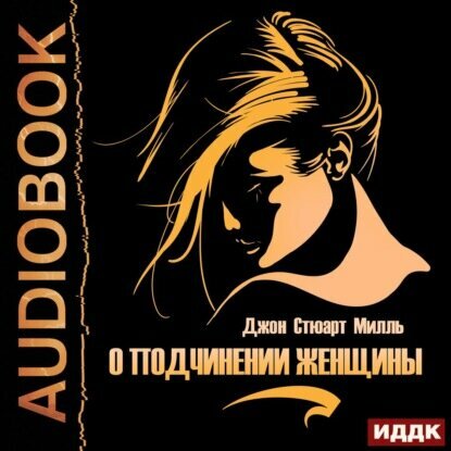 О подчинении женщины [Аудиокнига]