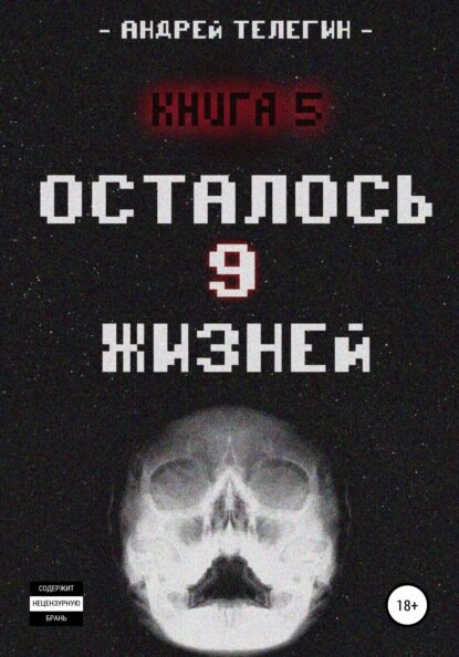 Осталось 9 жизней. Книга 5 [Цифровая книга]