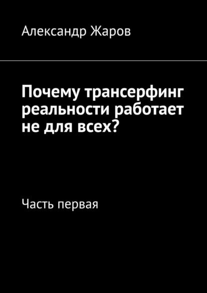 Почему трансерфинг реальности работает не для всех? Часть первая [Цифровая книга]