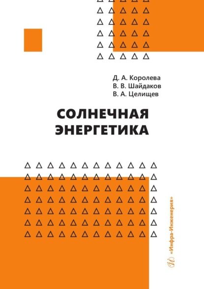 Солнечная энергетика [Цифровая книга]