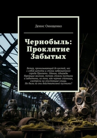 Чернобыль: Проклятие Забытых [Цифровая книга]