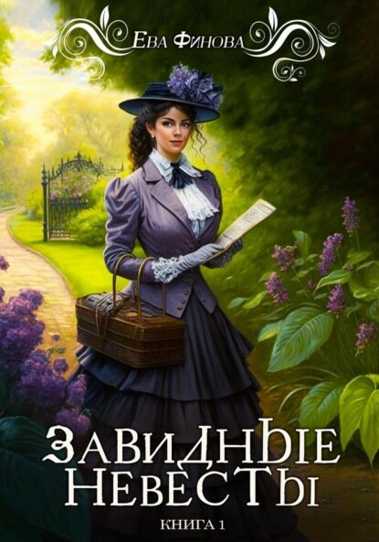 Завидные невесты [Цифровая книга]