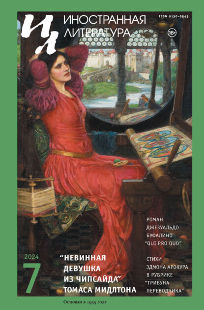 Иностранная литература №07/2024 [Цифровая книга]