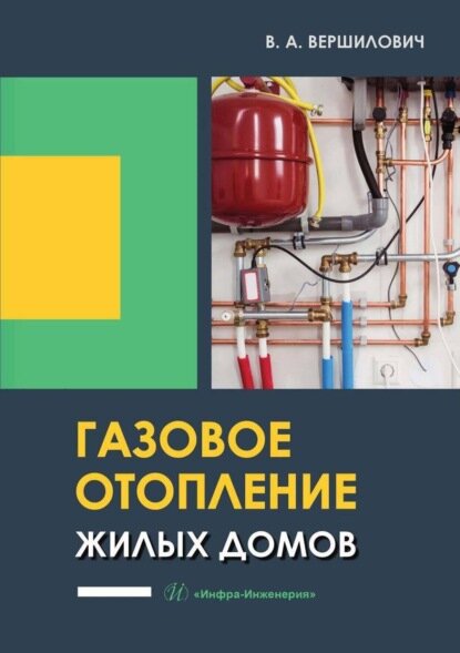 Газовое отопление жилых домов [Цифровая книга]