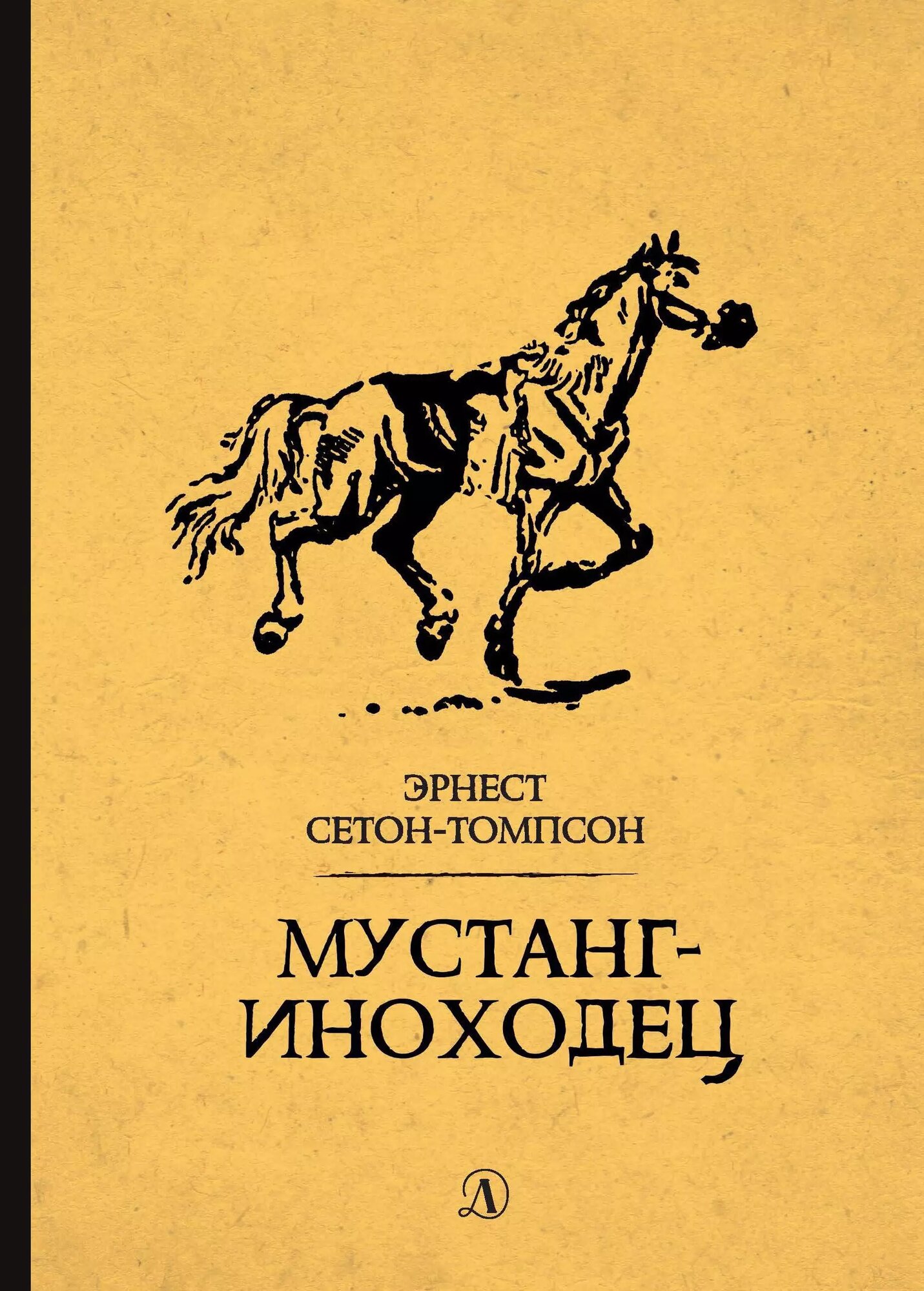 Мустанг-иноходец. Рассказы (Эрнест Сетон-Томпсон)