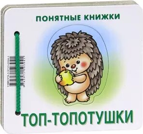 Топ-топотушки. Кн. на картоне+метод. для родителей ()