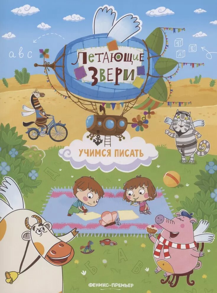 Учимся писать: книжка с наклейками