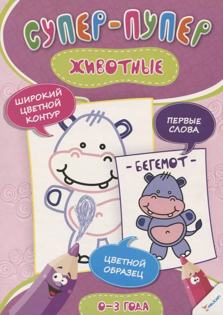 Животные (0-3 года) ()