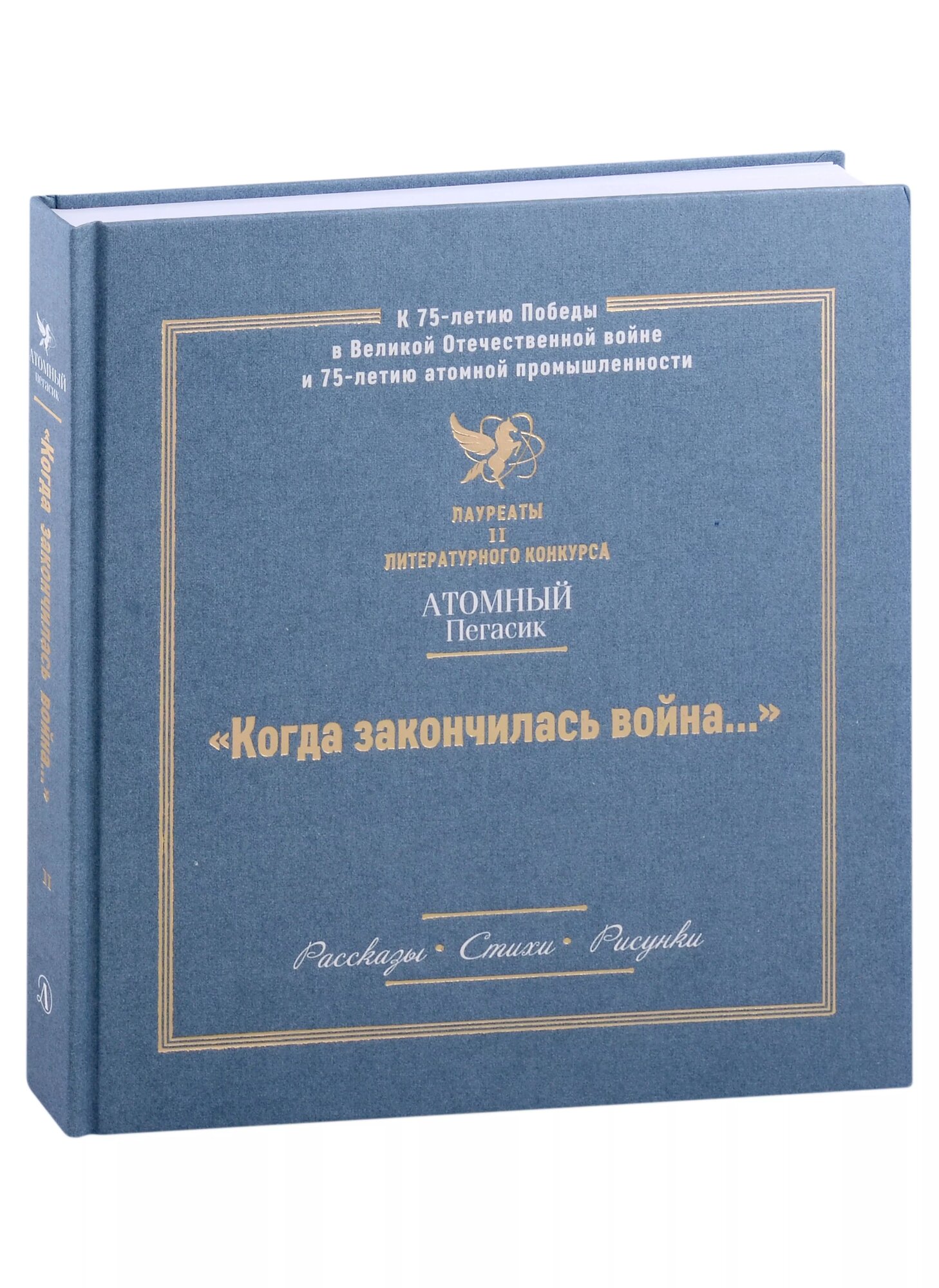 Когда закончилась война. (Атомный пегасик II конкурс)