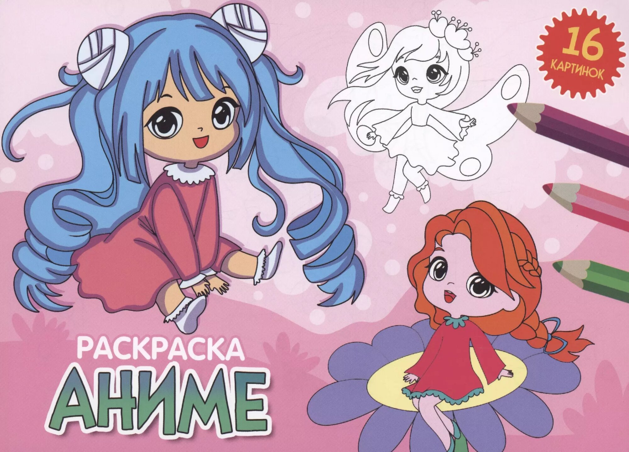 Раскраски А5 эконом. альбомные. Аниме