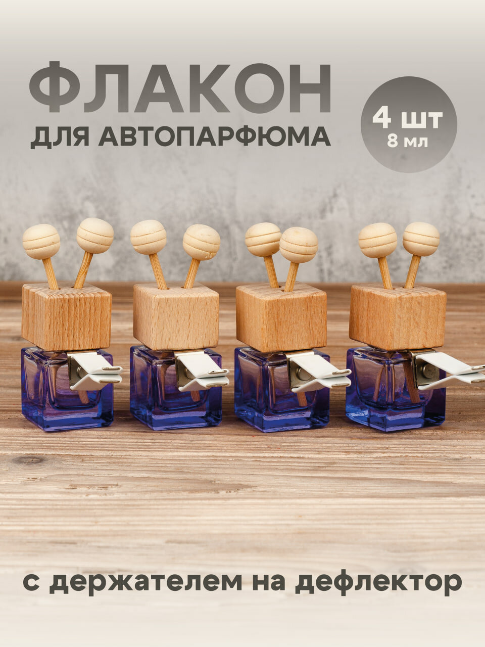 Флаконы для автомобильного ароматизатора на дефлектор 4шт