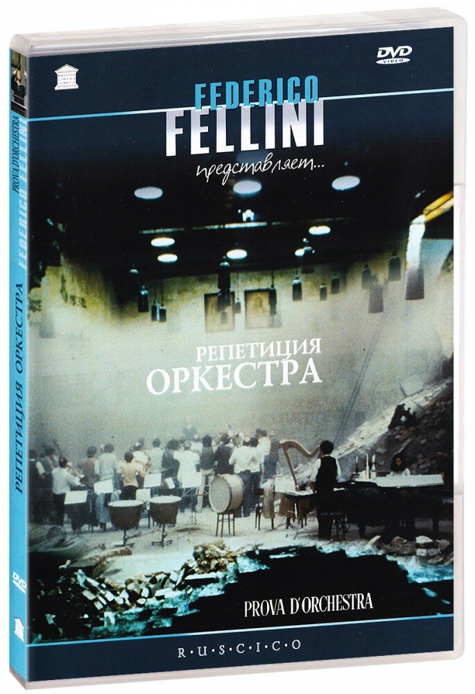 Репетиция оркестра (DVD) (ДВД диск, DVD Box, Германия, Италия, Франция)