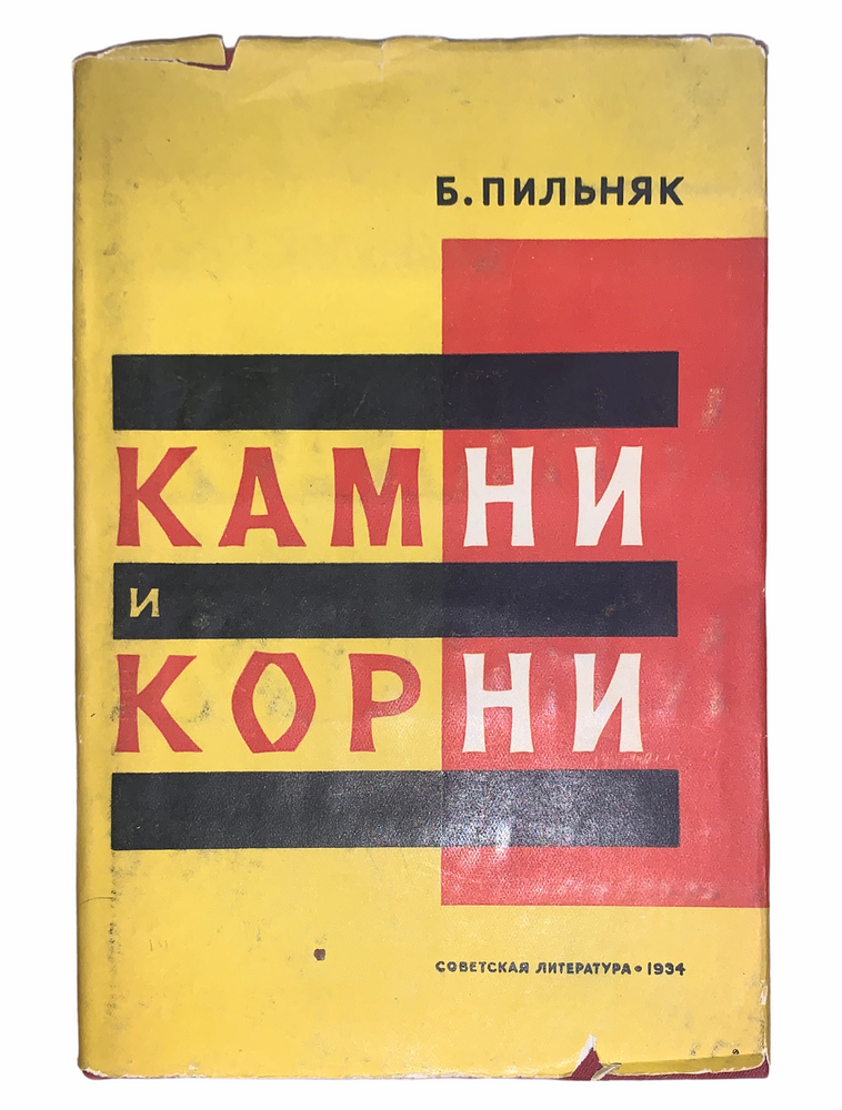 Борис Пильняк "Камни и корни" 1934 г. Изд. "Советская литература", СССР