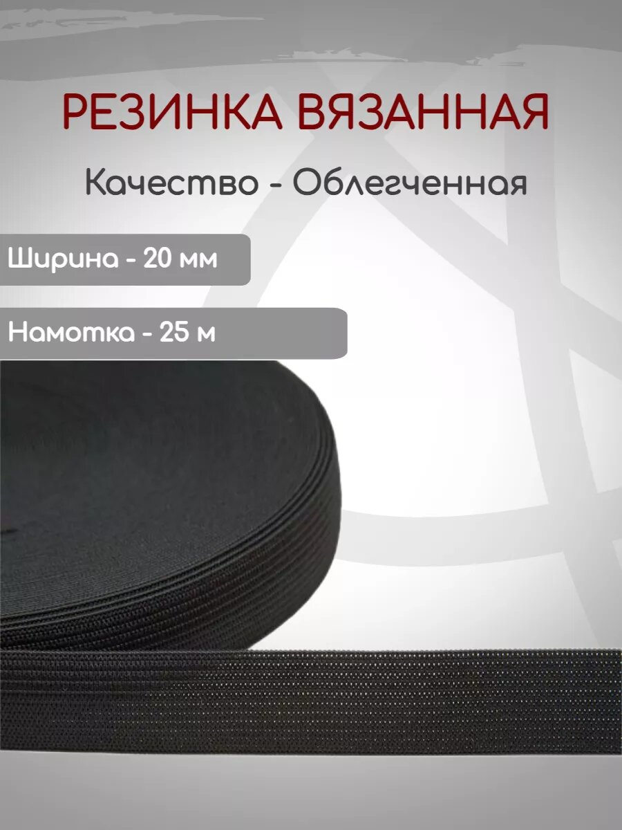 Резинка вязаная черная облегченная 20 мм. (уп. 25 м.)