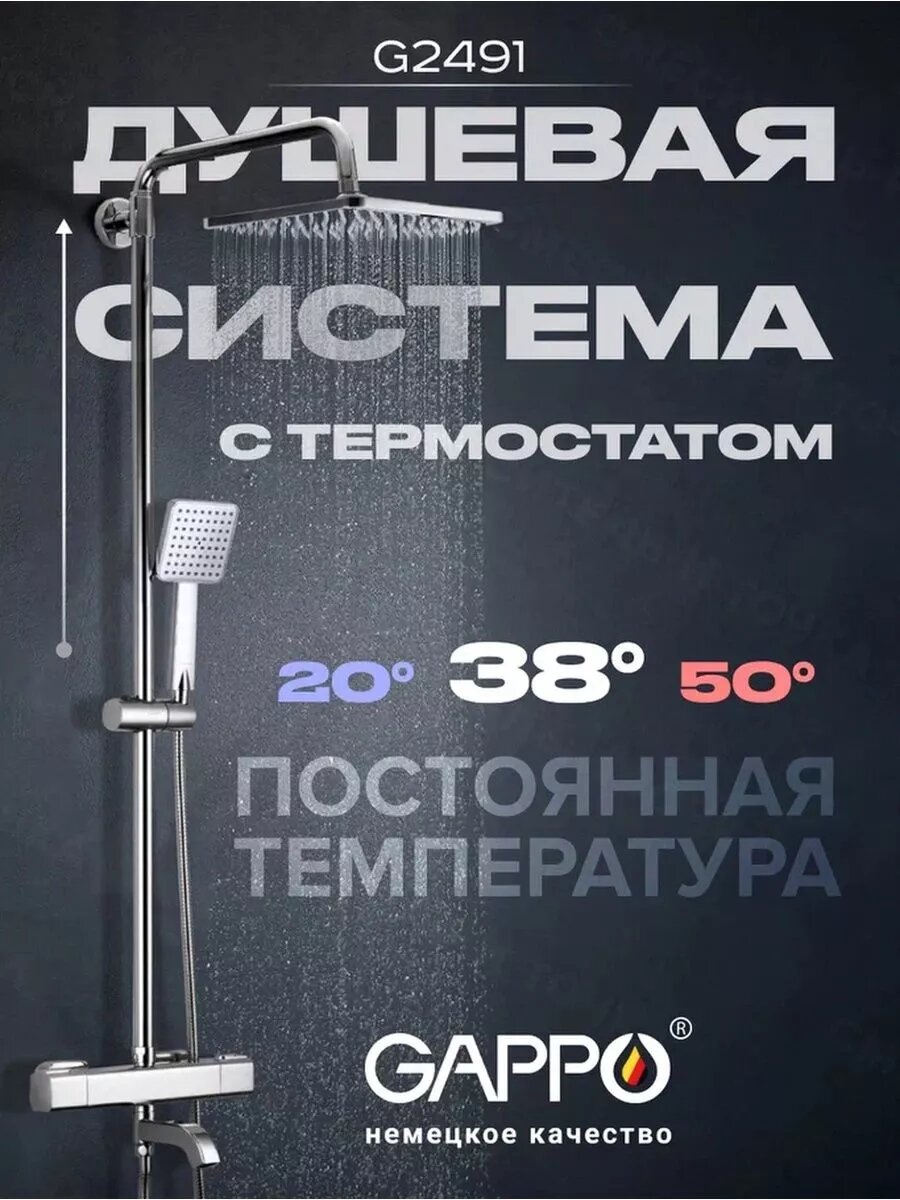 Душевая система G2491 с термостатом хром