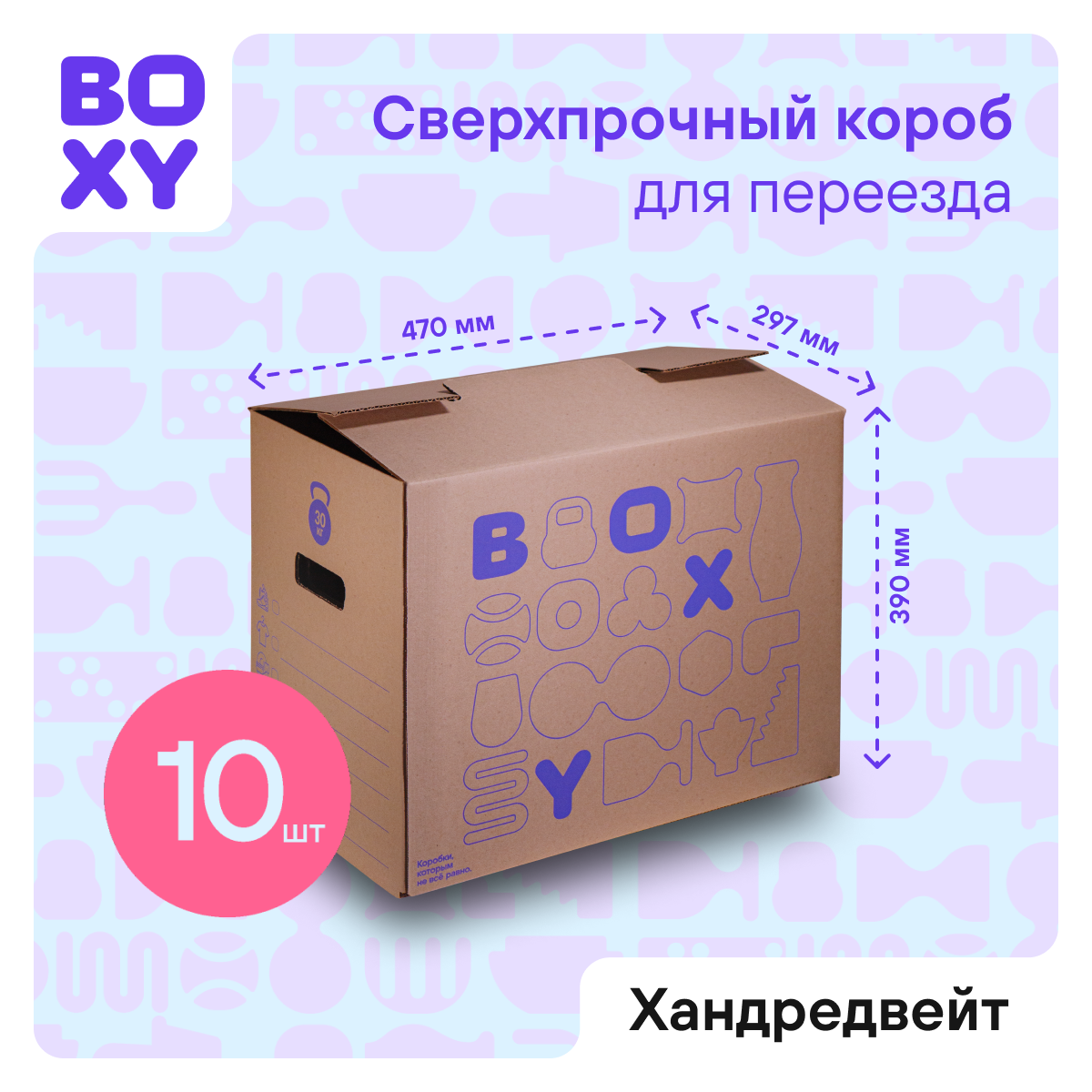 Прочная коробка для переезда с двойным дном и усиленными ручками хандредвейт BOXY , 50х31х40 cм. 10 шт в упаковке