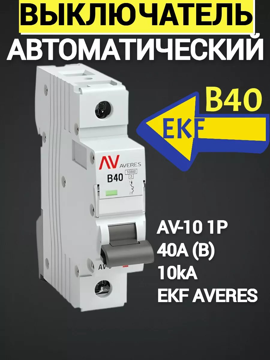 Выключатель автоматический AV-10 B 10kA 40 А