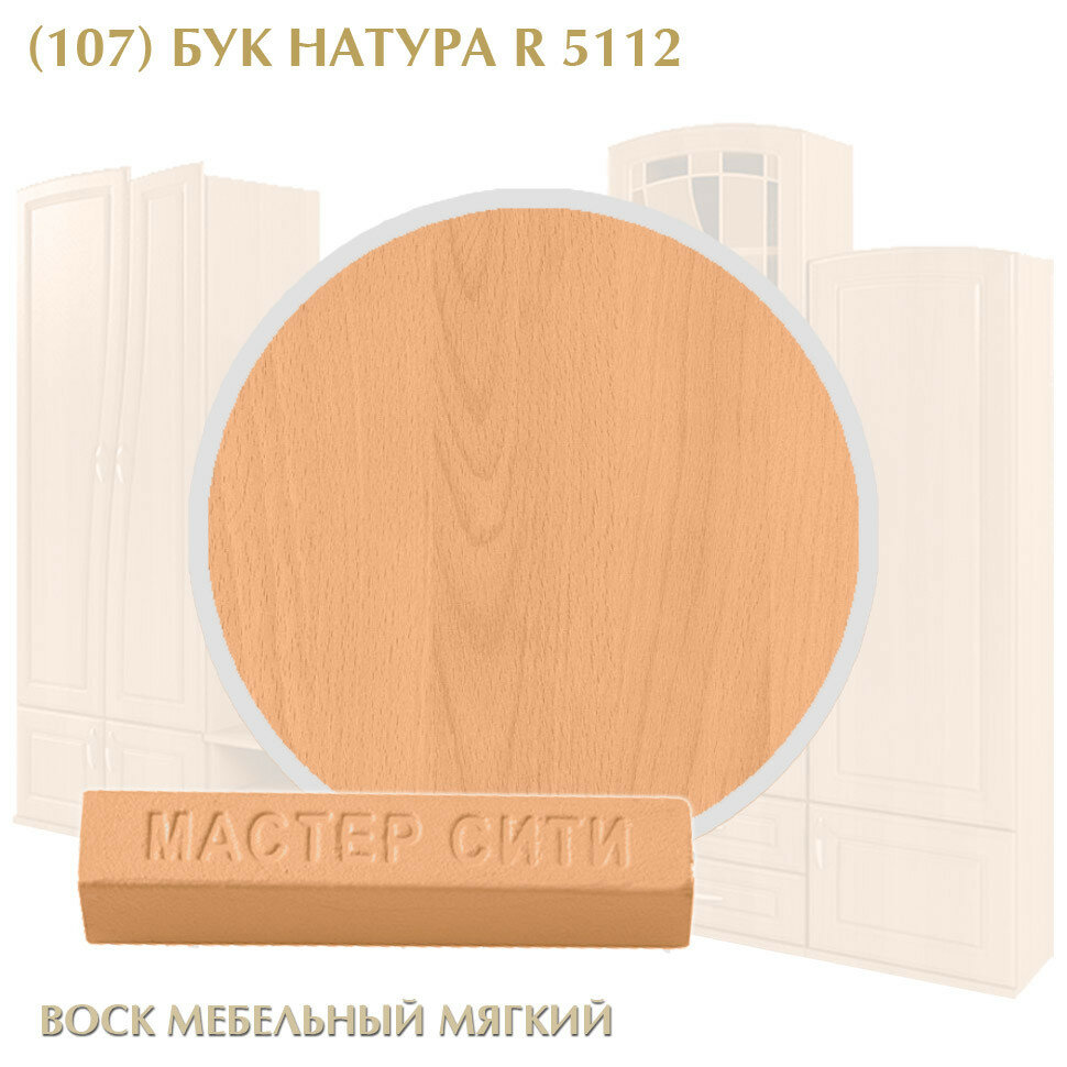 Комплект мастер сити: Воск мебельный мягкий цветной 9 г, шпатель малый. ((107) Бук натура R 5112)