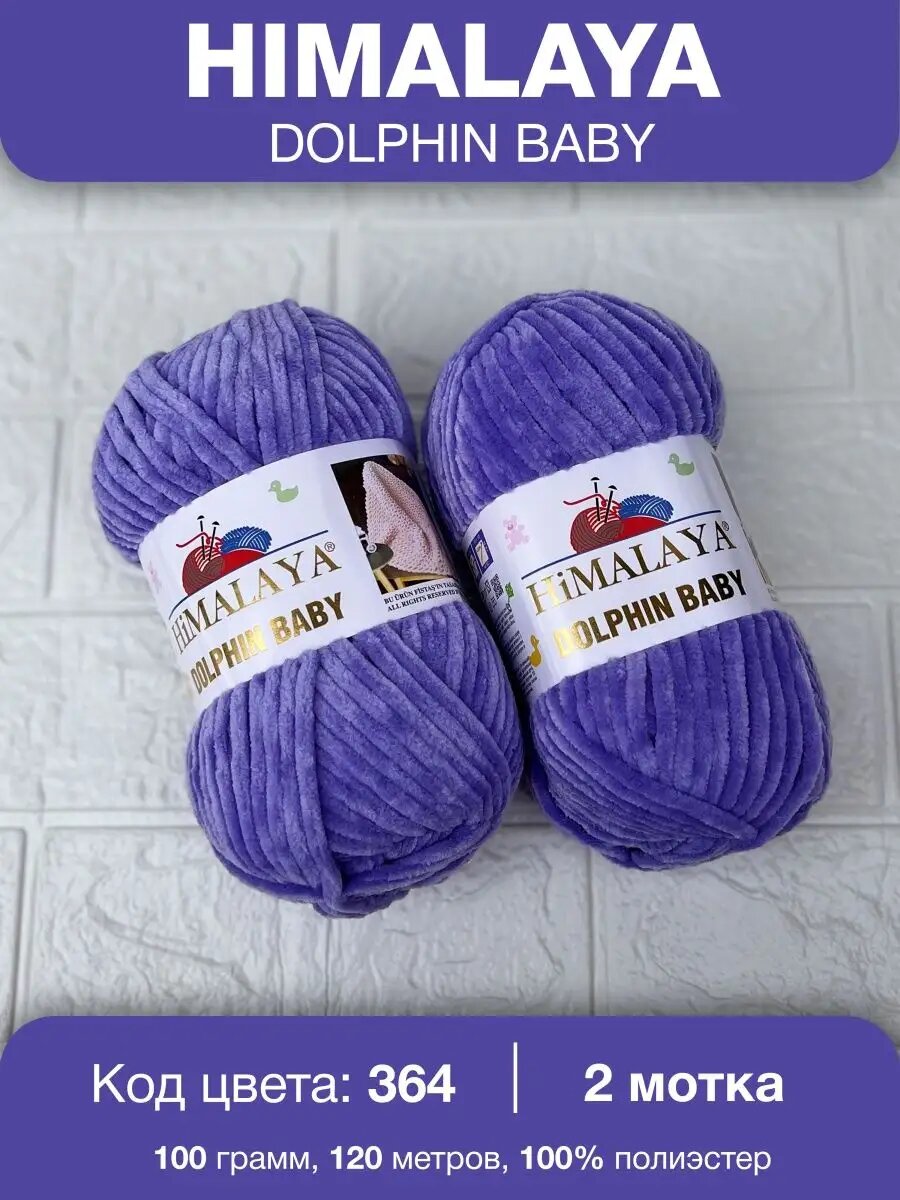 Плюшевая пряжа Himalaya Dolphin Baby 364 сиреневый 2шт