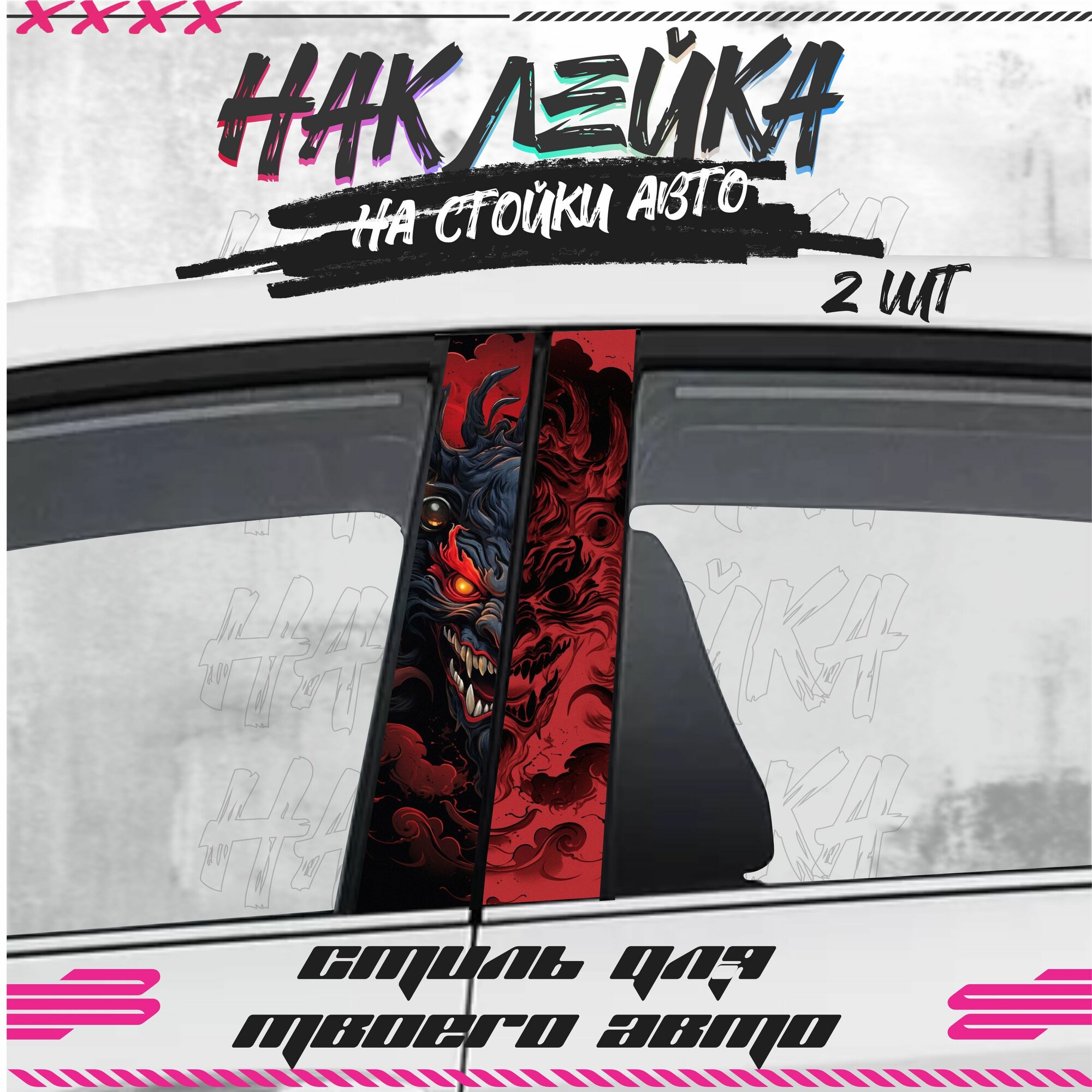 Наклейки на стойки дверей авто маска они самурай