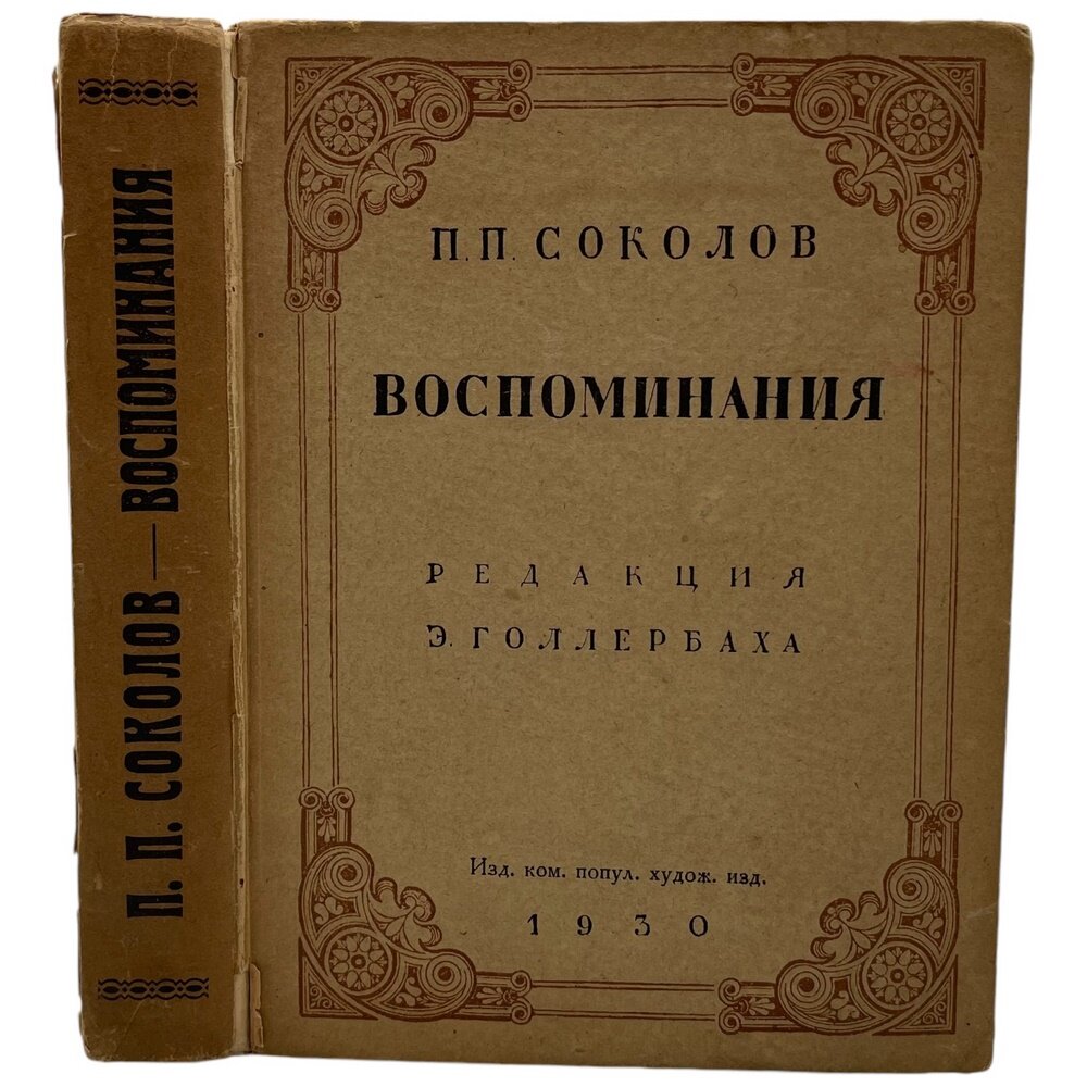 П. П. Соколов "Воспоминания" 1930 г. Изд. "Комитет популяризации худ. изданий", СССР