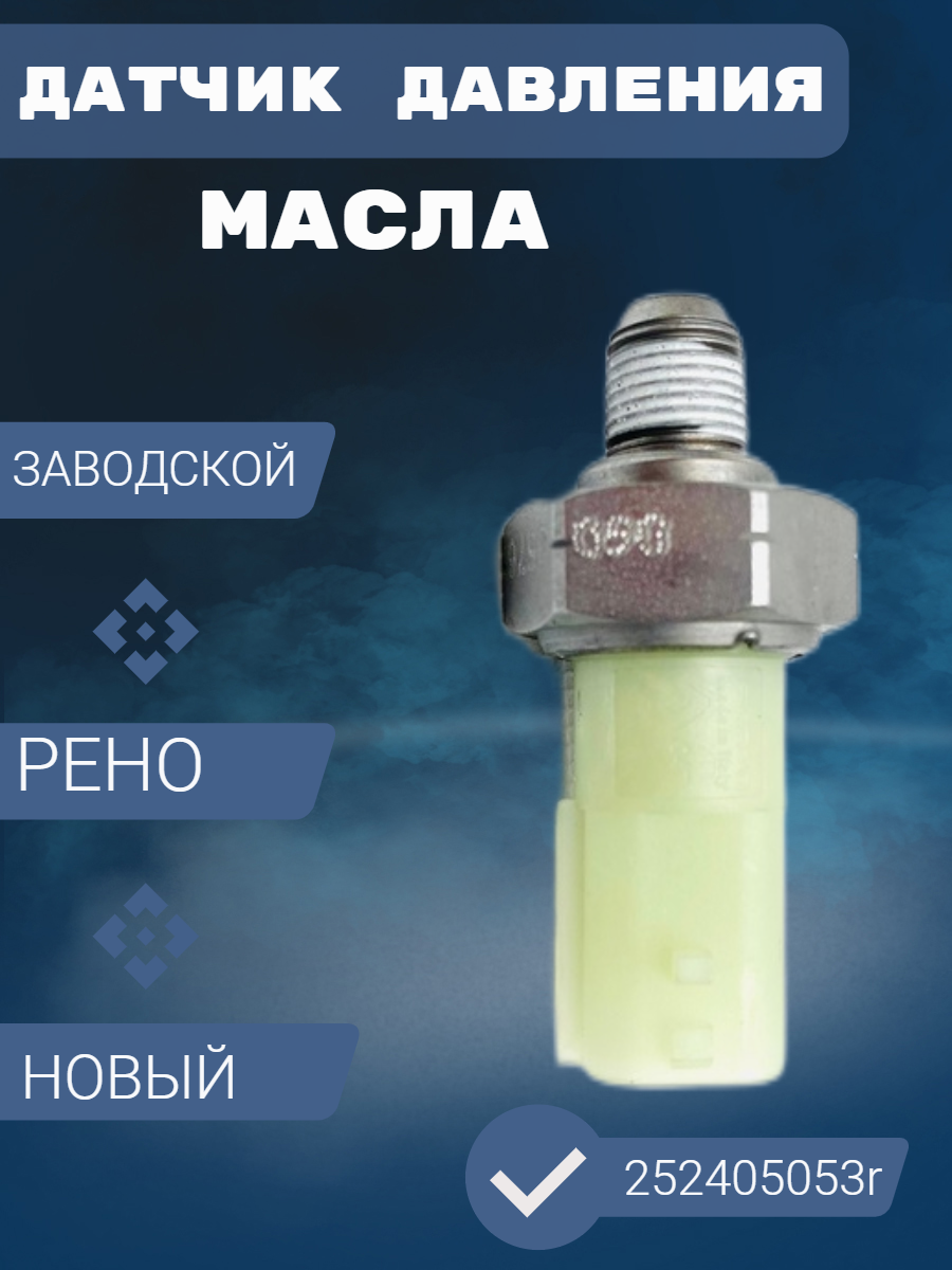 Датчик давления масла renault 252405053r
