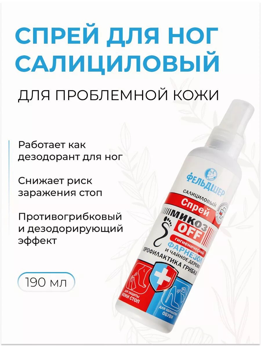 Салициловый спрей для ног, МикозOFF профилактики грибка