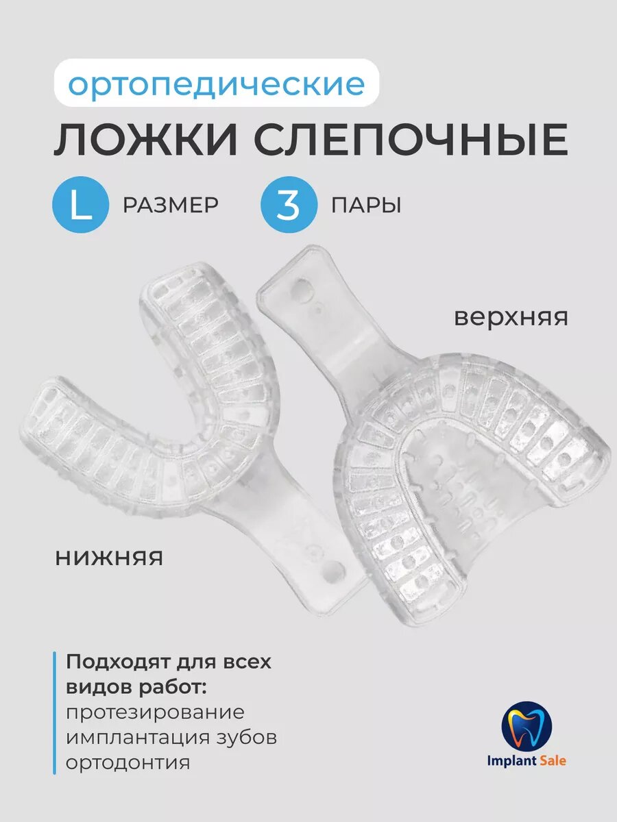 Ложки слепочные ортопедические 3 пары Размер L