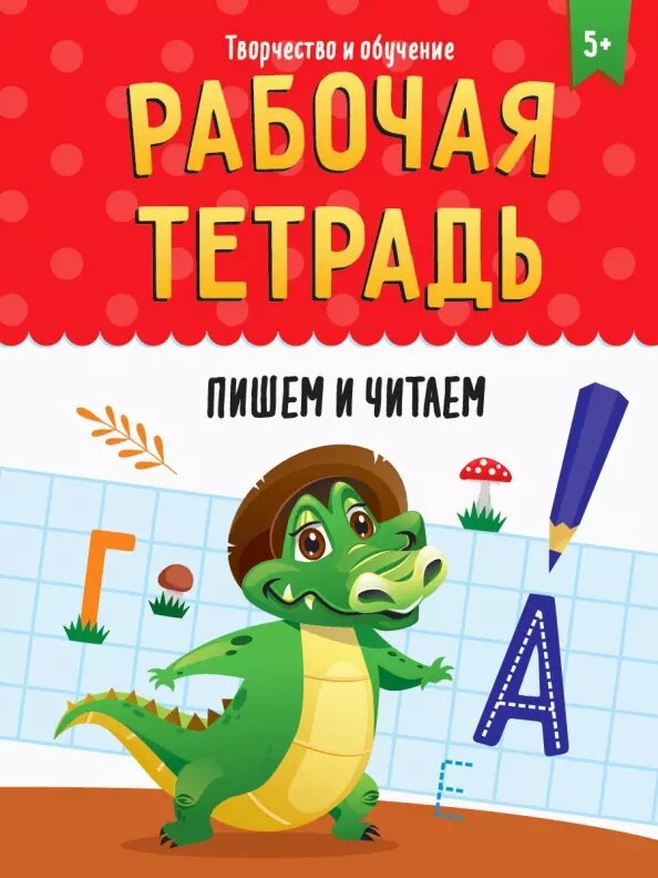 Рабочая тетрадь. Творчество И обучение. Пишем И читаем