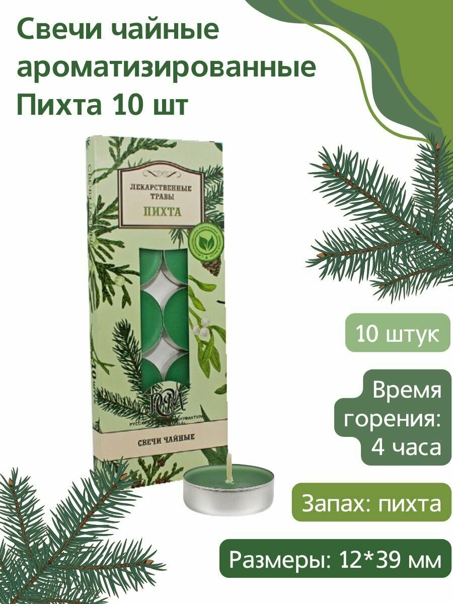 Набор свеча чайная плавающая 12х39 мм, запах: пихта, 10 шт.