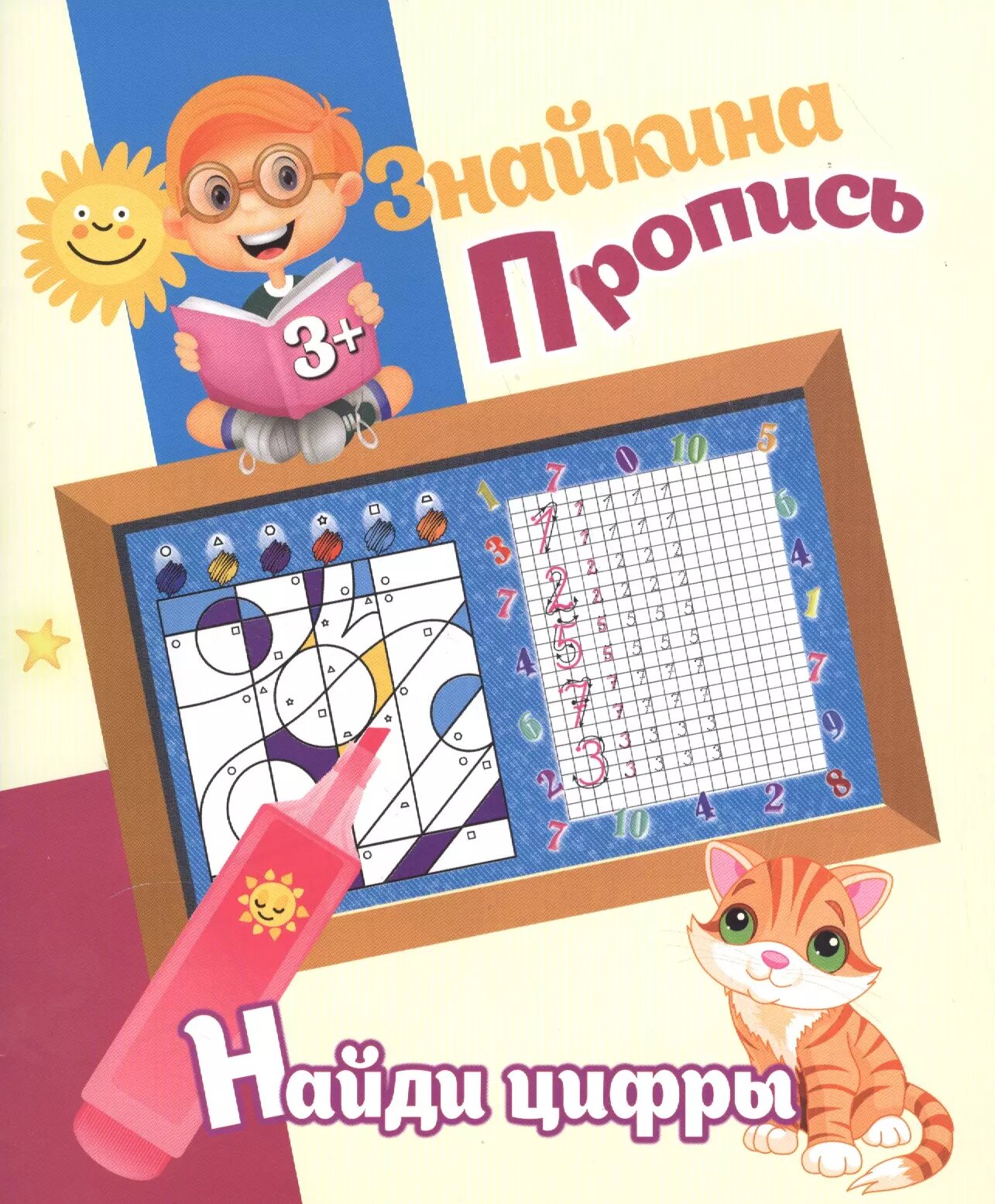 Знайкина пропись. Найди цифры