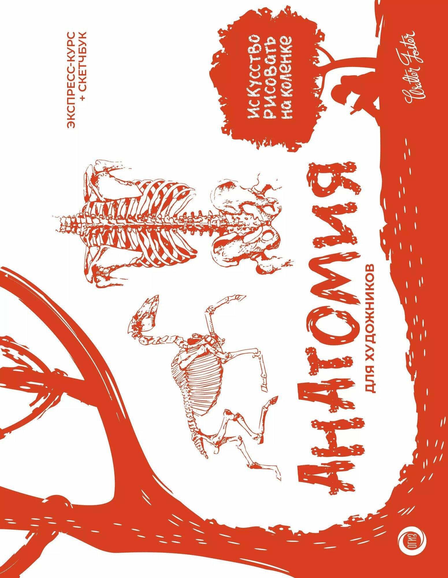 Анатомия для художников. Экспресс-курс + скетчбук (Уолтер Томас Фостер)