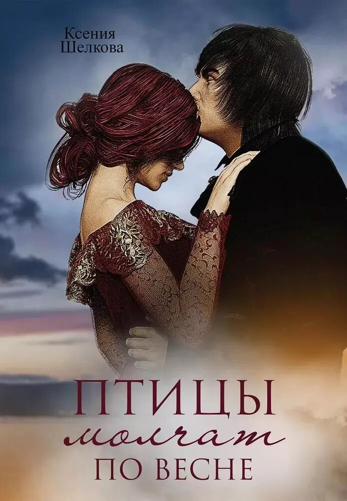 Книга RUGRAM_Publishing Птицы молчат по весне. Шелкова К, 2022 г