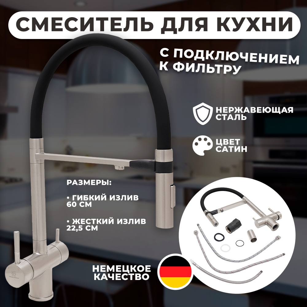 Cмеситель для кухни с гибким изливом Wasser Zimmer под фильтр чистой воды