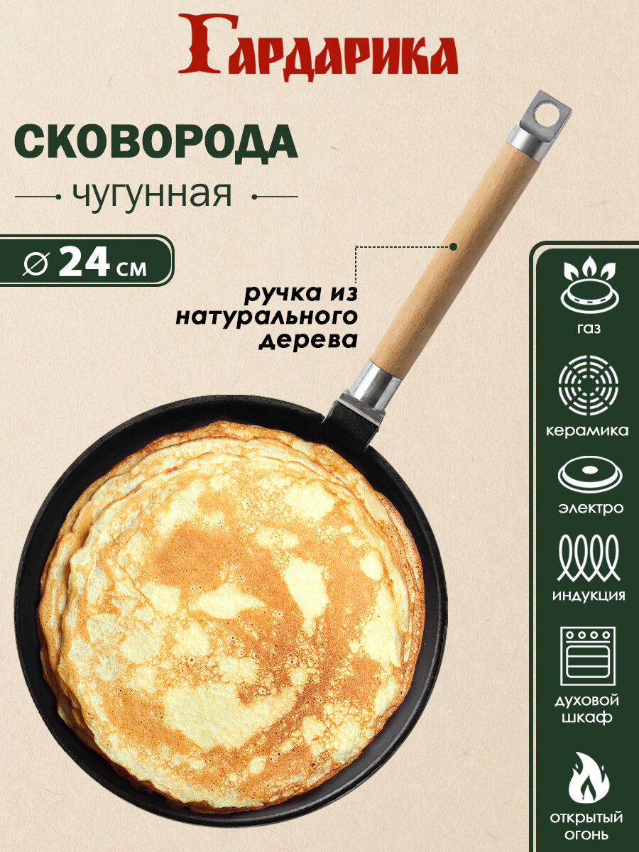 Сковорода блинная чугунная 24 см со съемной ручкой Гардарика