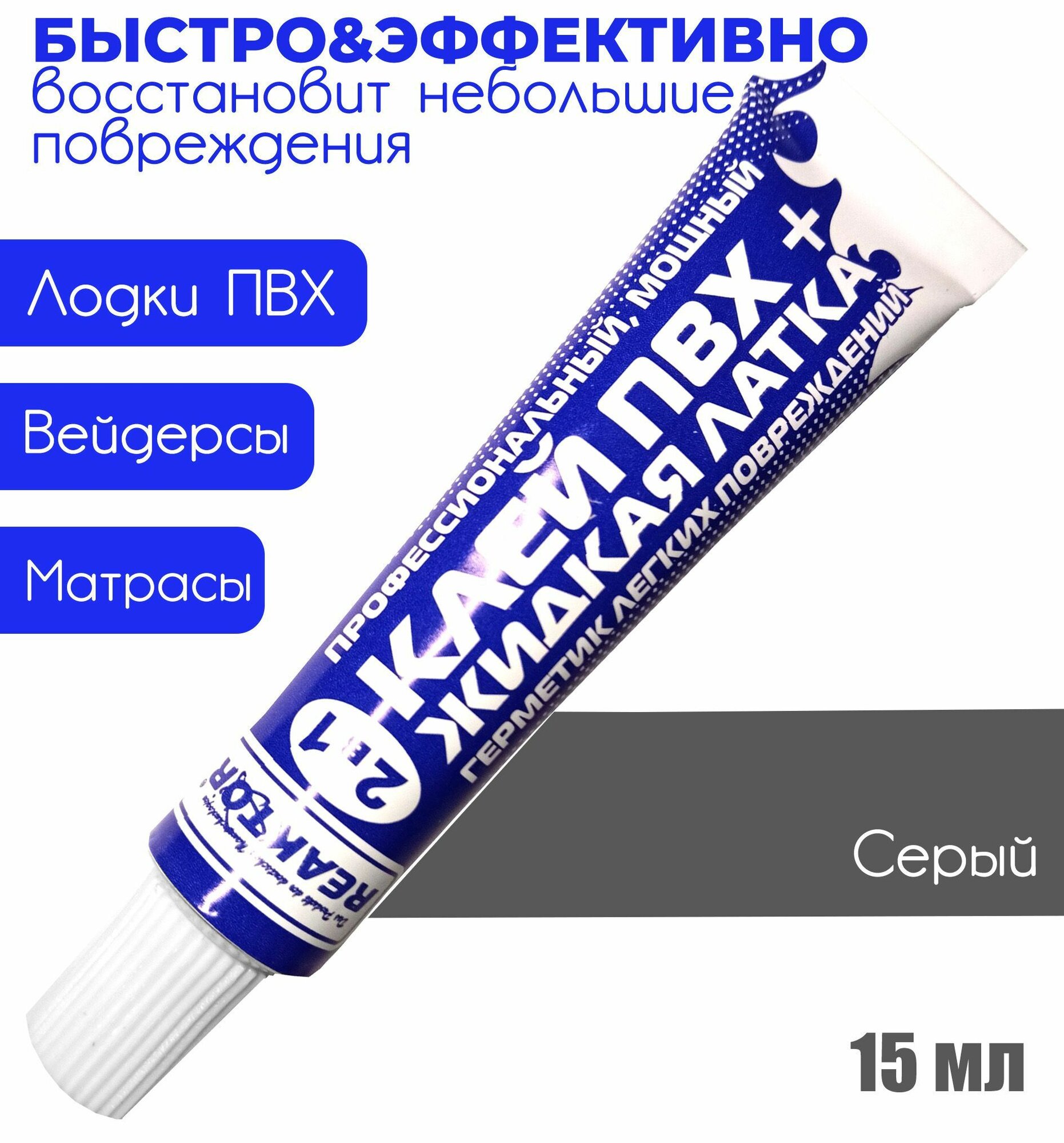 Клей ПВХ + жидкая латка герметик легких повреждений 15мл серый