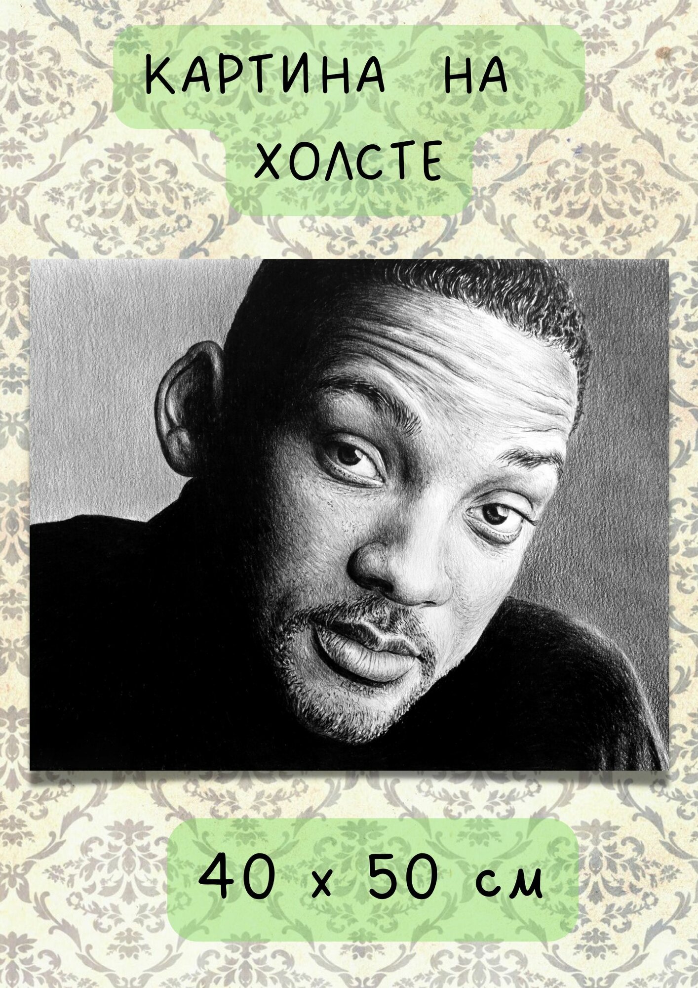 Портрет с актером и певцом Уиллом Смитом - картина на холсте