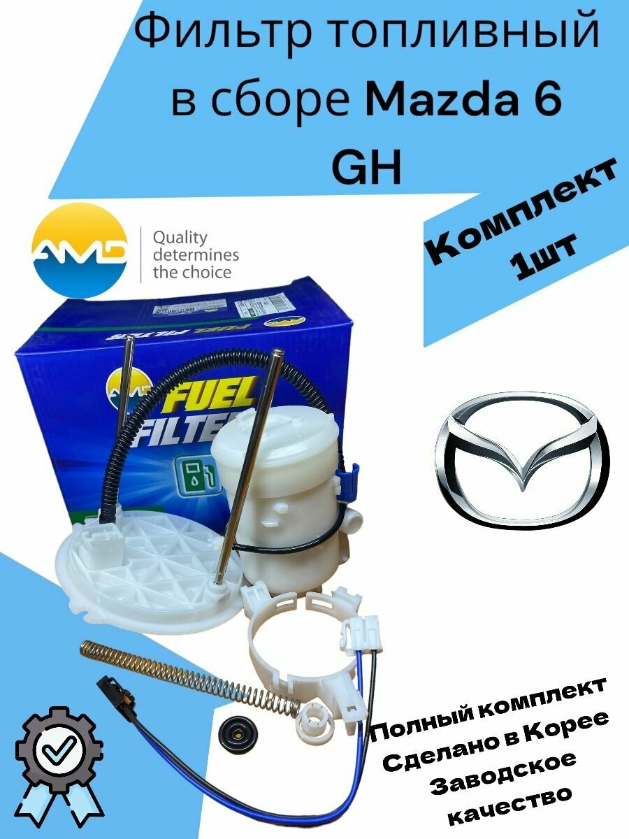 Фильтр топливный в сборе Mazda 6 GH 1.8 2.0 2.5 Мазда 6 GH