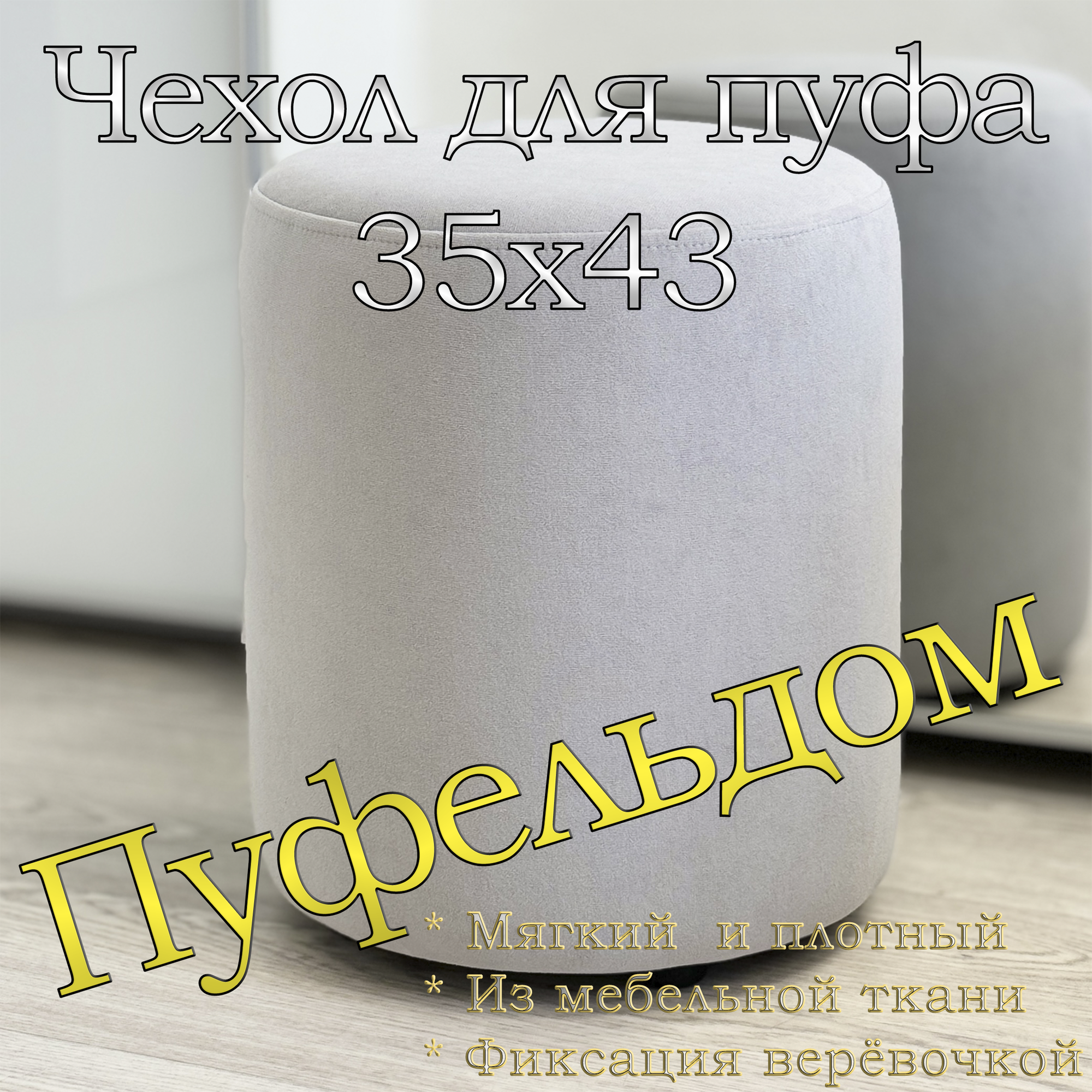 Чехол 35х43 на пуфик круглый (серый)
