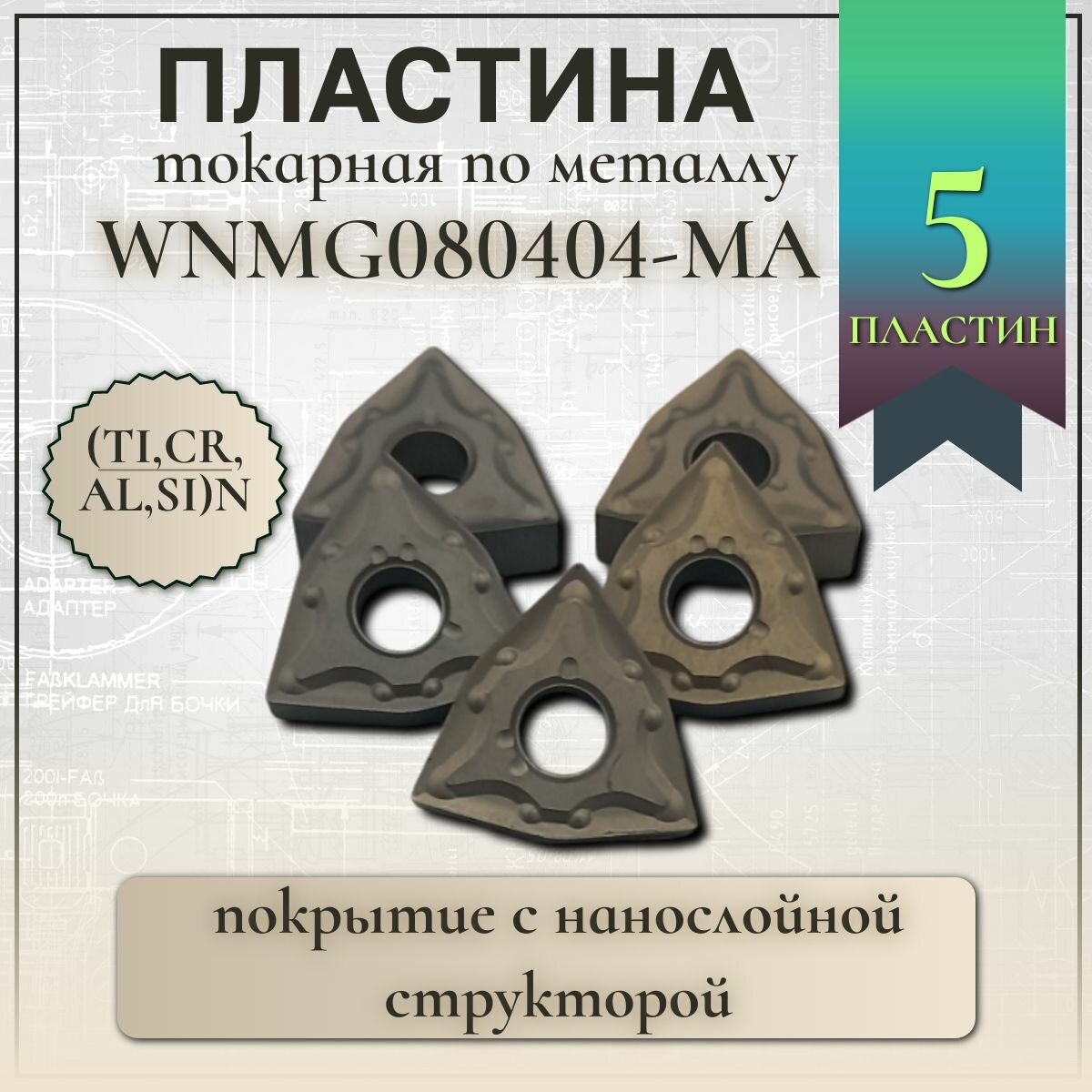 WNMG080404-MA пластины токарные по металлу 5 шт. твердосплавные с ионно-плазменным нанослойным напылением