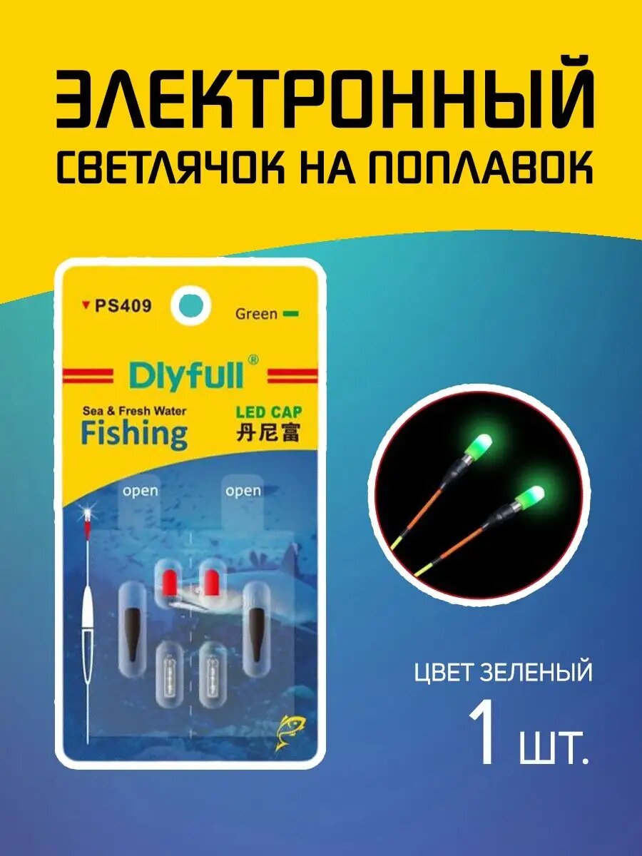 Электронный светлячок Dlyfull на поплавок