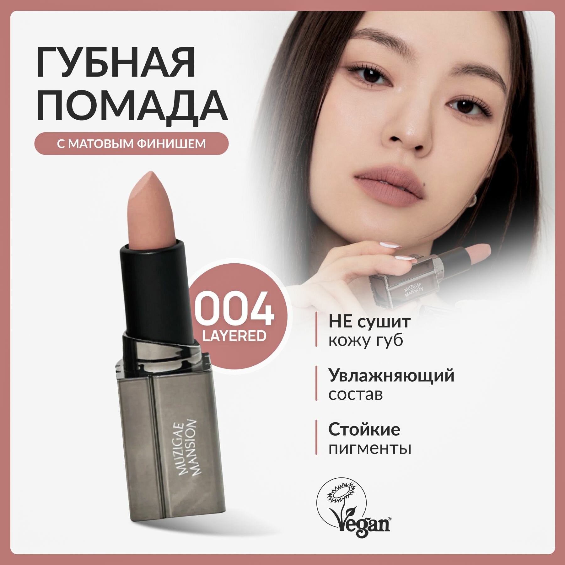 Матовая помада для губ MUZIGAE MANSION MOODWEAR BLUR LIPSTICK (004 LAYERED)