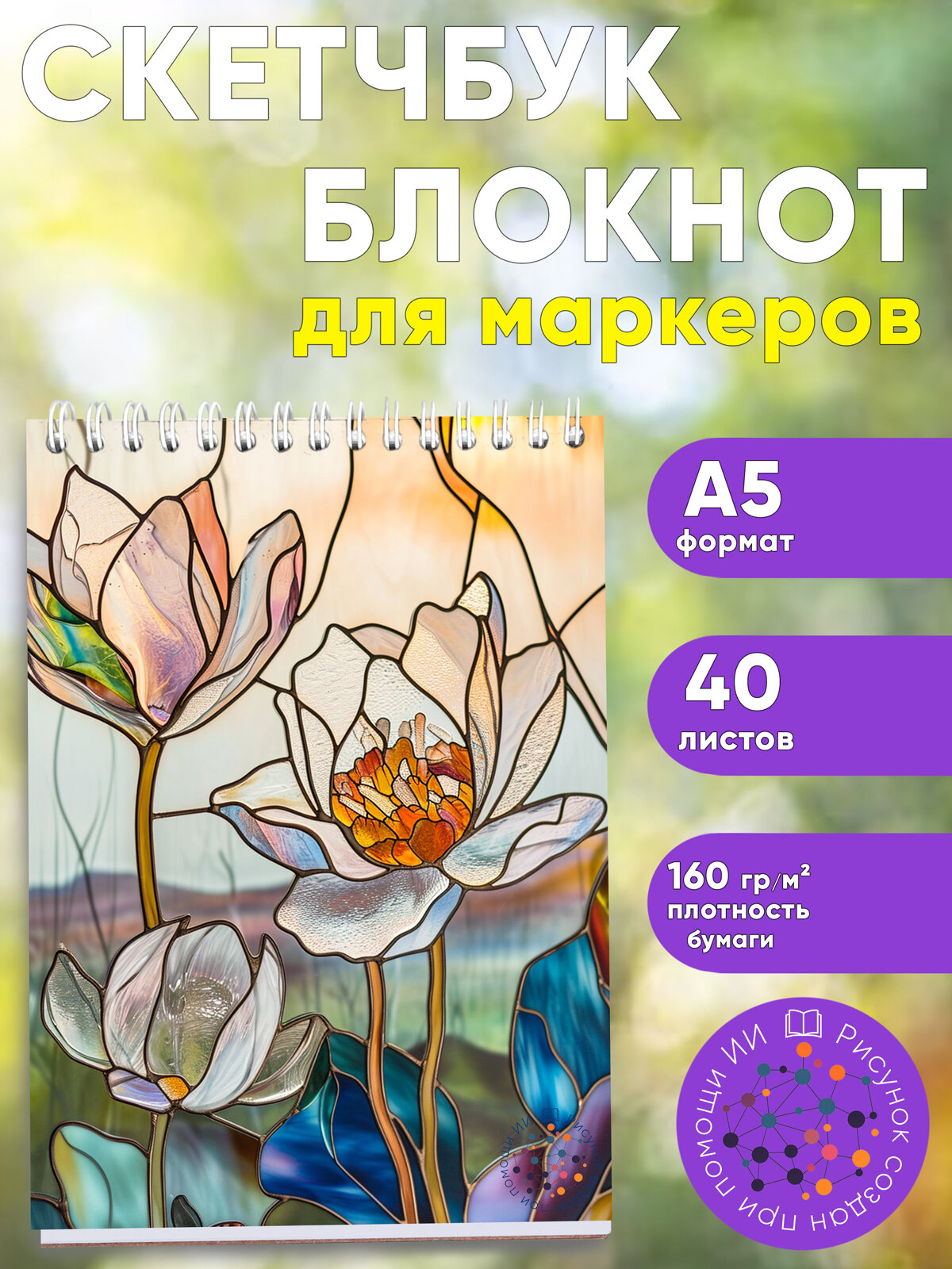 Скетчбук "Цветочный витраж", А5 (размер 15 x 21 см)