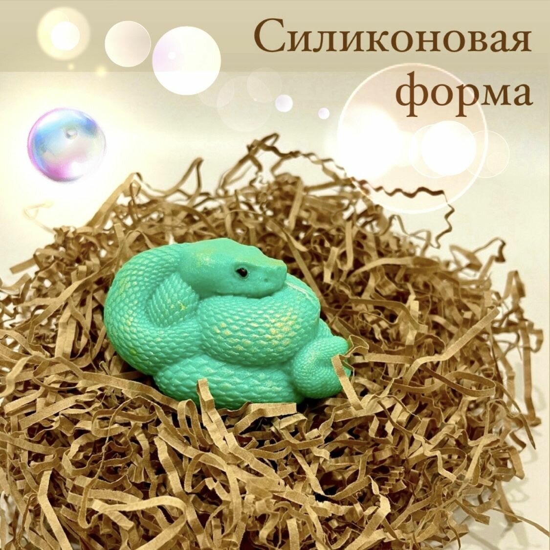 Силиконовая форма для мыла Змейка №6 3D, для свечей, гипса 1шт 6 х 4 х 4 см