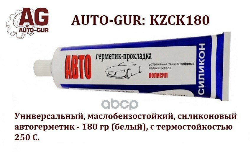 Герметик белый 180гр. Auto-GUR арт. KZCK180