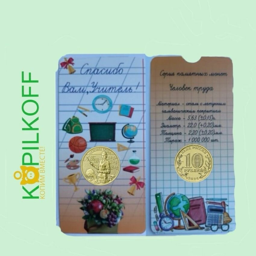 Монета 10 рублей "учитель" серии "Человек Труда" в капсульном буклете серии "фотоплёнка"