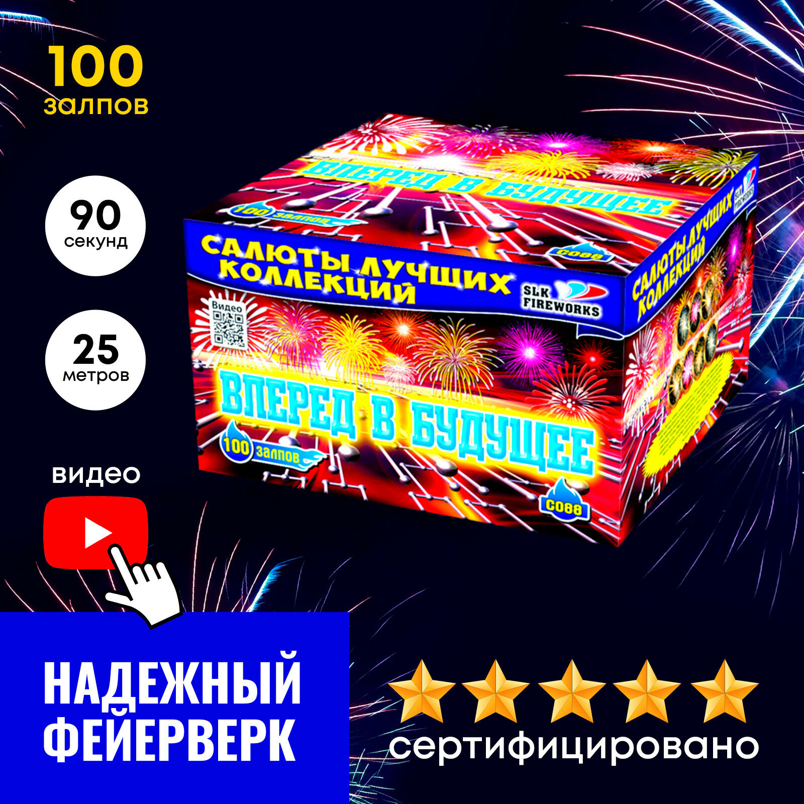 Батарея салютов Вперед в будущее (1" x 100 залпов) + в подарок бенгальские огни